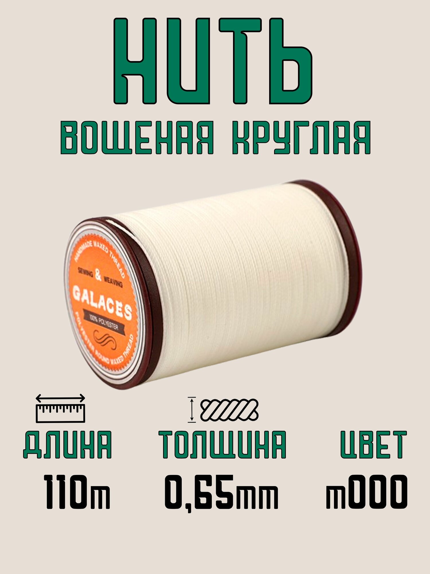 Нитки Galaces круглые, вощеные, полиэстер, толщиной 0,65 мм, 110 м, цвет 000 белый