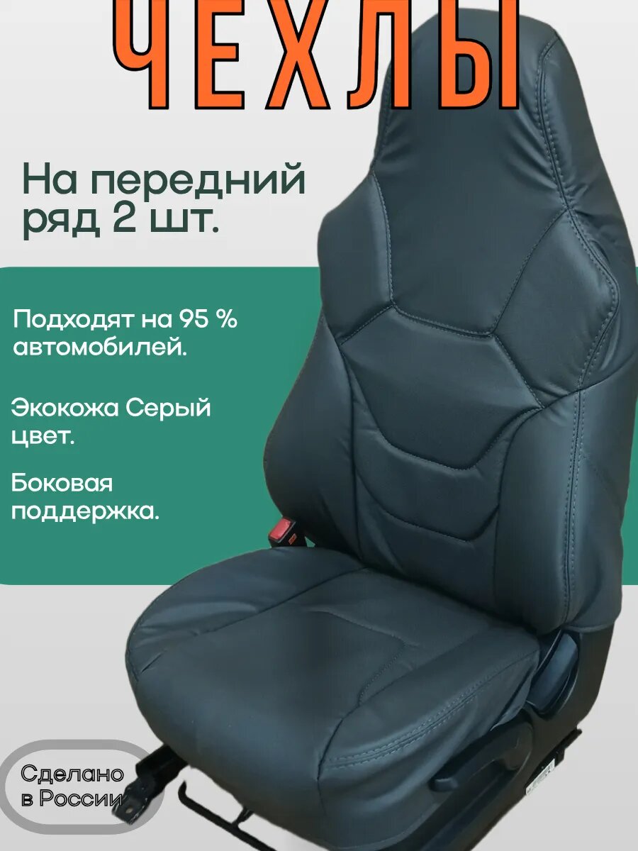 Чехлы на передние сиденья автомобиля Серые