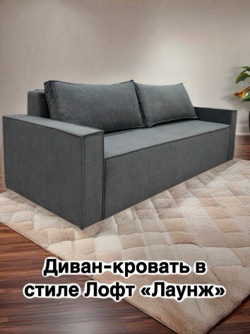 Прямой диван-кровать в стиле Лофт "Лаунж 2" , серый велюр Кабрио , механизм - Еврокнижка, 230 х 93 х 75 см