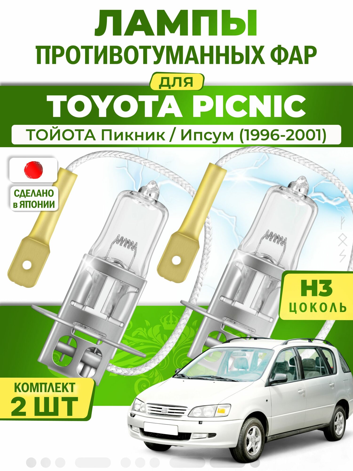 Лампы в противотуманки для TOYOTA PICNIC / тойота Пикник / Ипсум (1996-2001), цоколь H3 ( комплект 2шт ) Япония