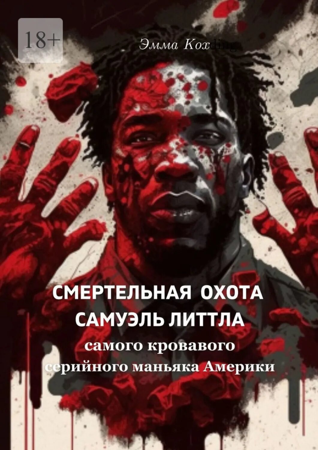 Смертельная охота Самуэль Литтла. Самого кровавого серийного маньяка Америки [Цифровая книга]