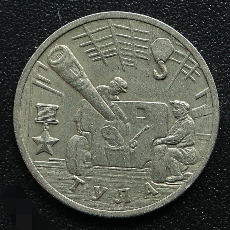 Монета 2 рубля 2000 года "Города-герои. Тула"