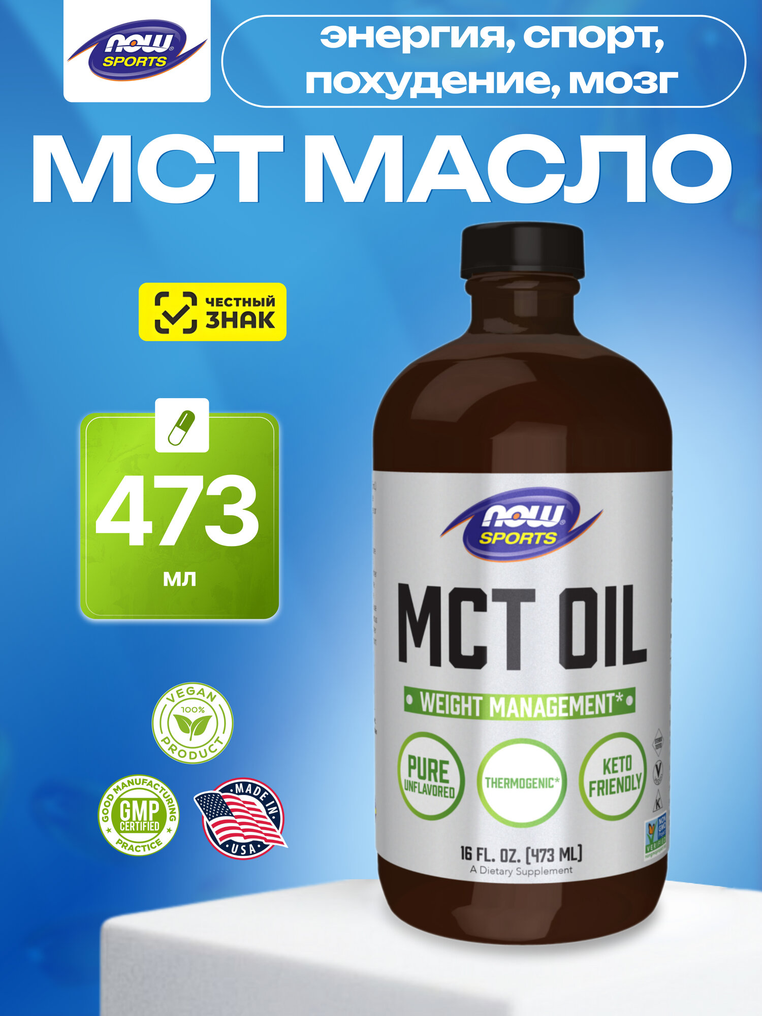 NOW MCT Oil, Sports Для физической активности, Масло МСТ, 473 мл