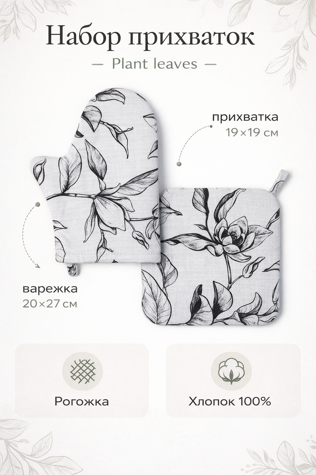 Кухонный набор Доляна "Plant leaves" варежка 20×27 см, прихватка 19×19 см, 100% хлопок, 250 г/м²
