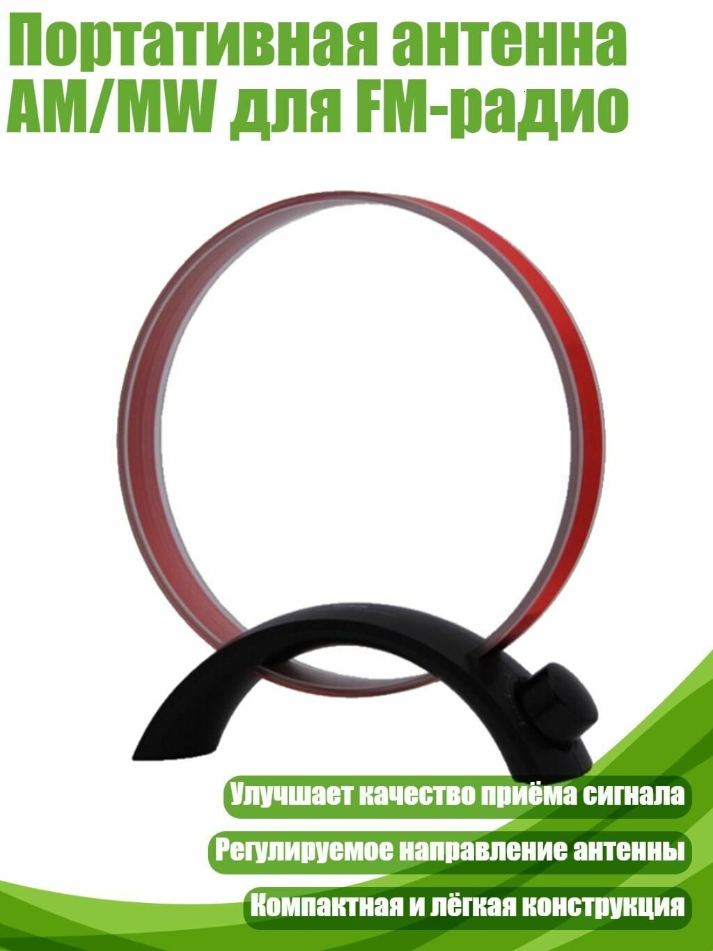 Портативная антенна AM/MW для FM-радио, - AN200