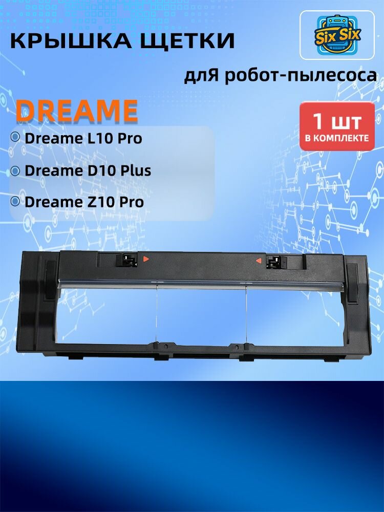 Крышка основной щетки для робота-пылесоса Dreame L10 Pro/D10 Plus/Z10 Pro