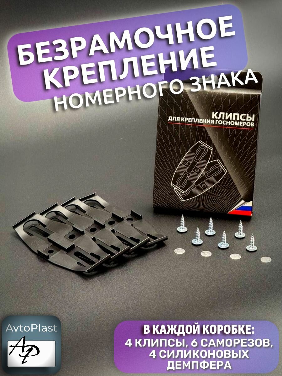Клипсы крепления номера черные