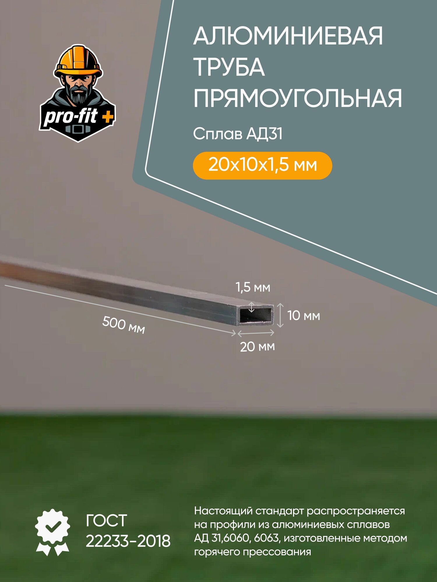 Алюминиевая труба прямоугольная АД31 20х10х1,5 500мм, алюминиевый сплав АД31, без покрытия