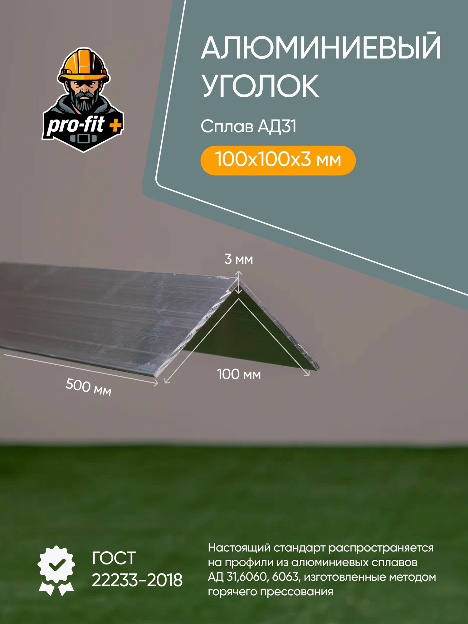 Алюминиевый уголок АД31 100х100х3 500мм, алюминиевый сплав АД31, без покрытия