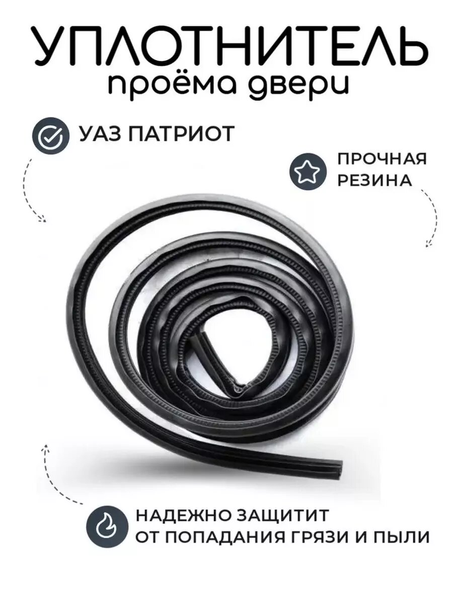 Уплотнитель УАЗ Патриот передней боковой двери с 2018 г.