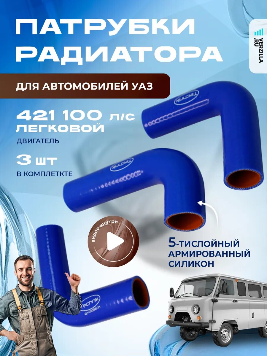 Патрубки охлаждения УАЗ дв. 421 100 л. с, радиатора