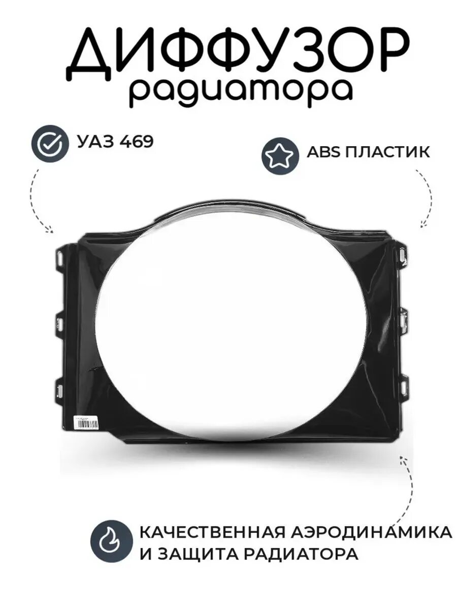 Диффузор радиатора УАЗ 469 (кожух вентилятора)