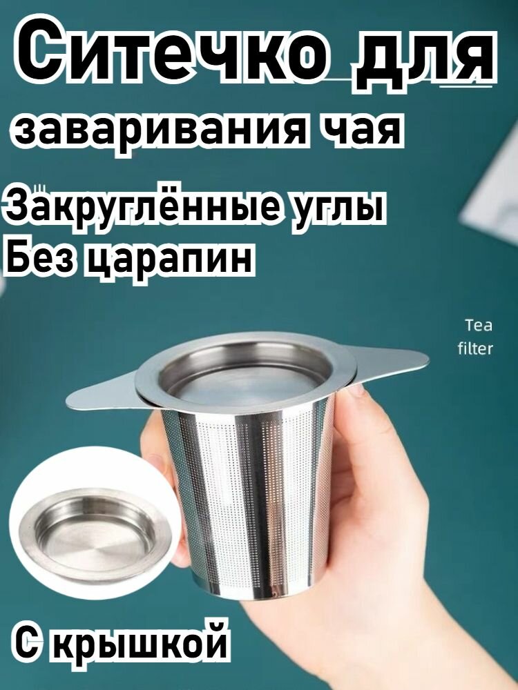 Ситечко для заваривания чая из нержавеющей стали 304 с крылышками
