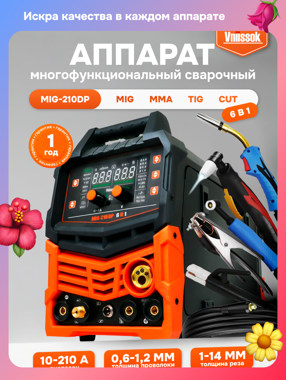 Сварочный аппарат полуавтомат Vniissok MIG-210DP 6в1 Полуавтомат, Плазморез, Сварка цветмета(MIG, CUT, TIG)