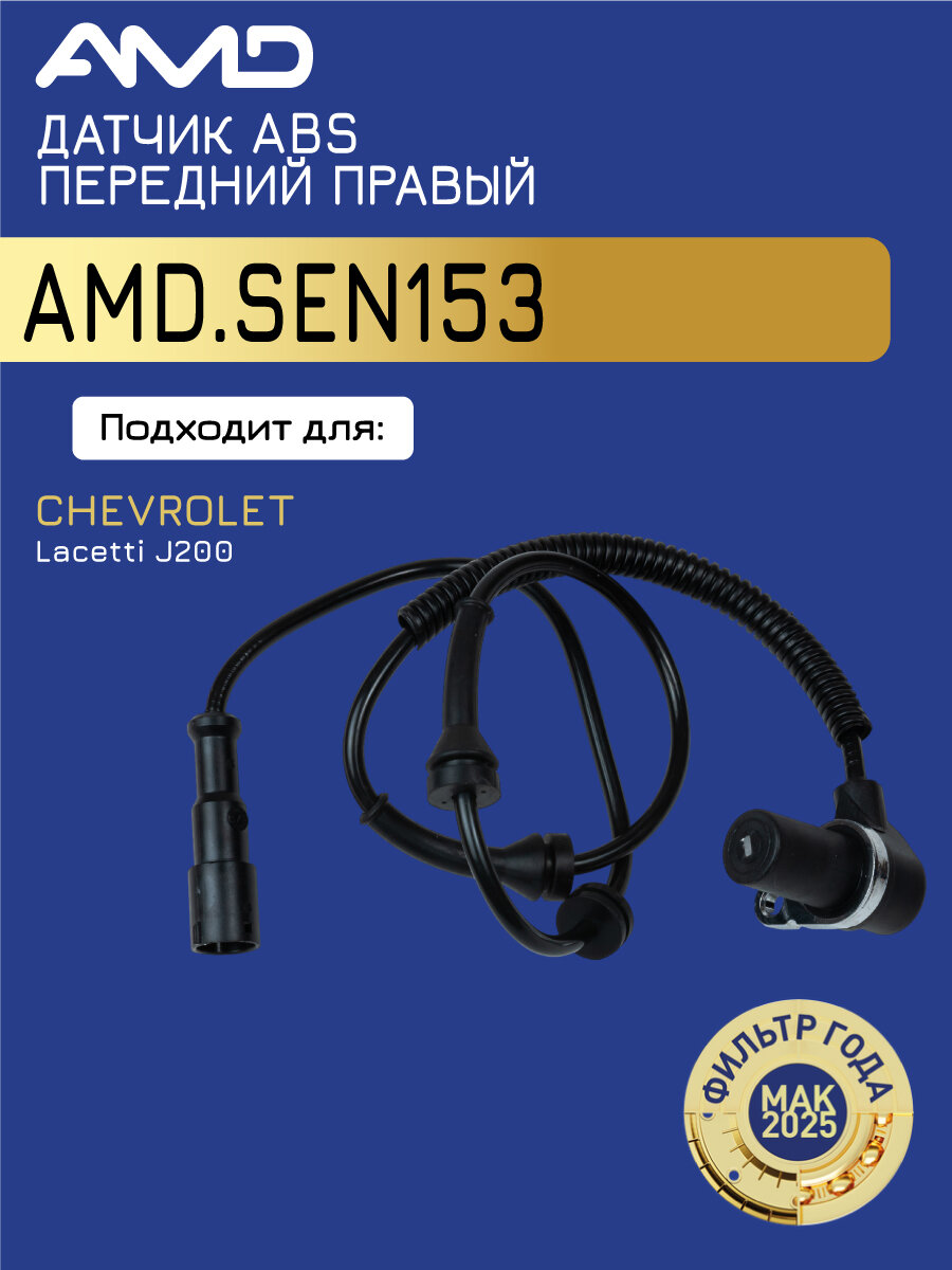 Датчик ABS передний правый 96455870 AMD. SEN153 для CHEVROLET Lacetti J200