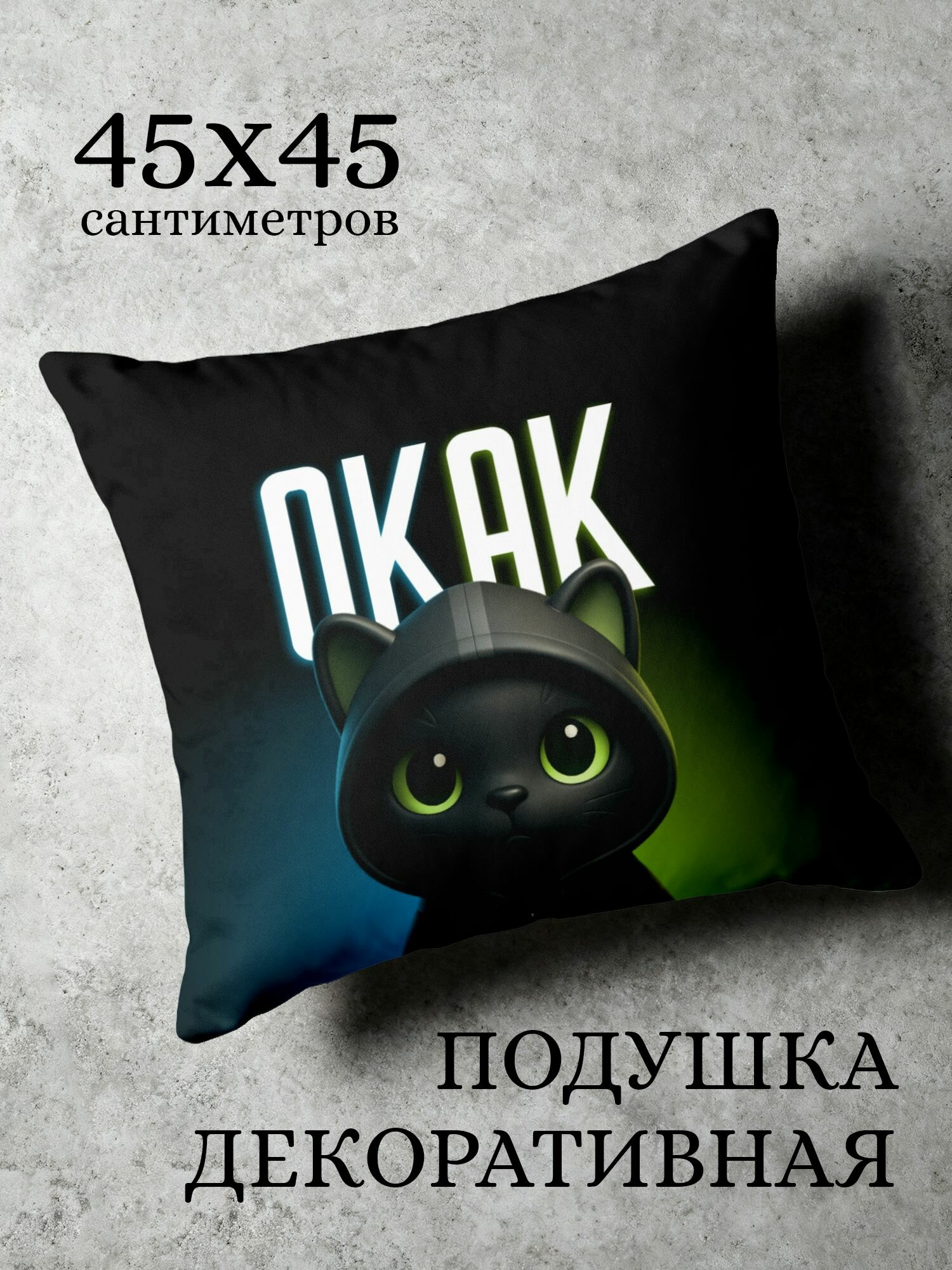 Подушка декоративная, 45x45см / Черный кот в капюшоне из мема окак
