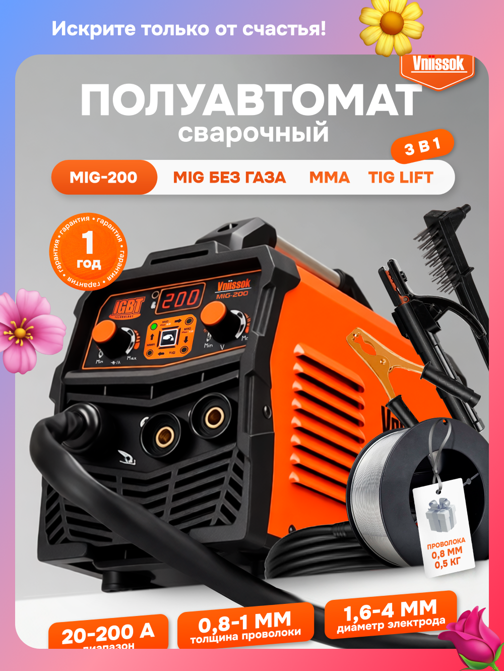 Сварочный инвертор полуавтомат Vniissok MIG-200 без газа 3 в 1 (ММА/MIG NO GAS/TIG) IGBT