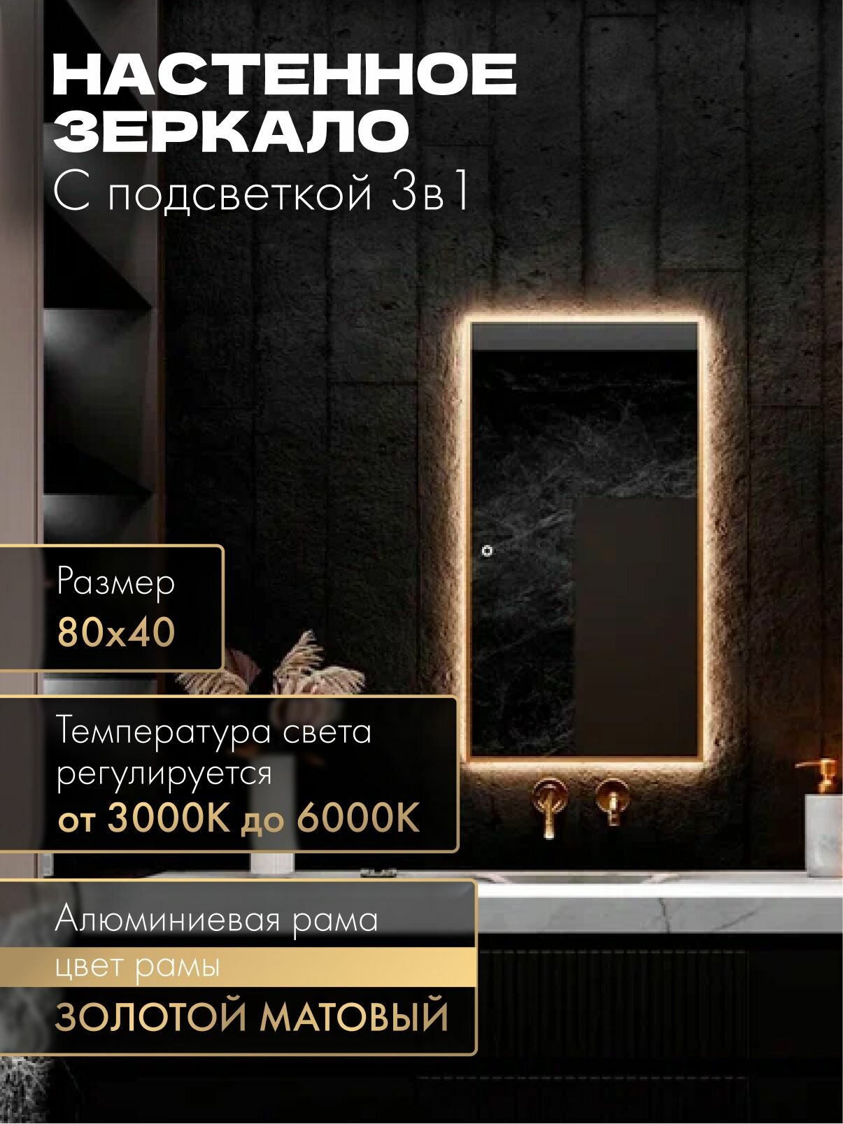 Зеркало в ванную 80х40см. золото с подсветкой сенсорное настенное MOONRISE
