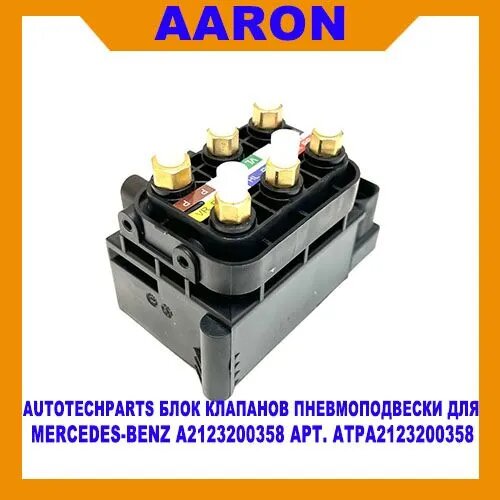AON Блок клапанов пневмоподвески A2123200358 для Mercedes-Benz