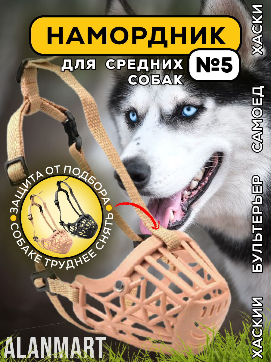 Намордник для средних пород собак, самоеда, бультерьера, хаски, малинуа овчарки, размер №5 XL, пластиковый, бежевый