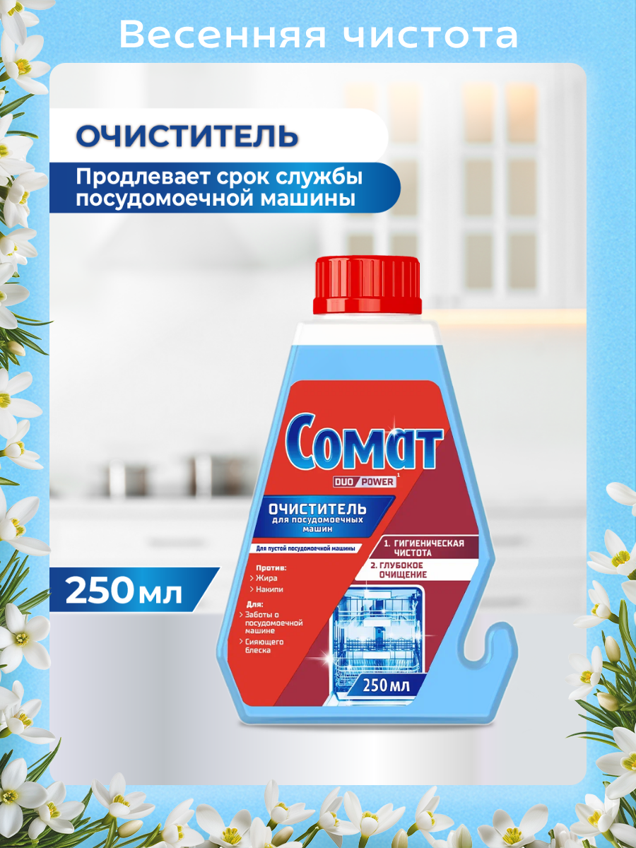Специальное чистящее средство для посудомоечной машины Интенсивный очиститель Сомат Intensve Machine Cleaner, 250 мл