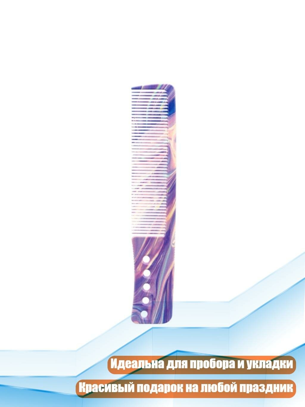 Гребень для стрижки и укладки, L02
