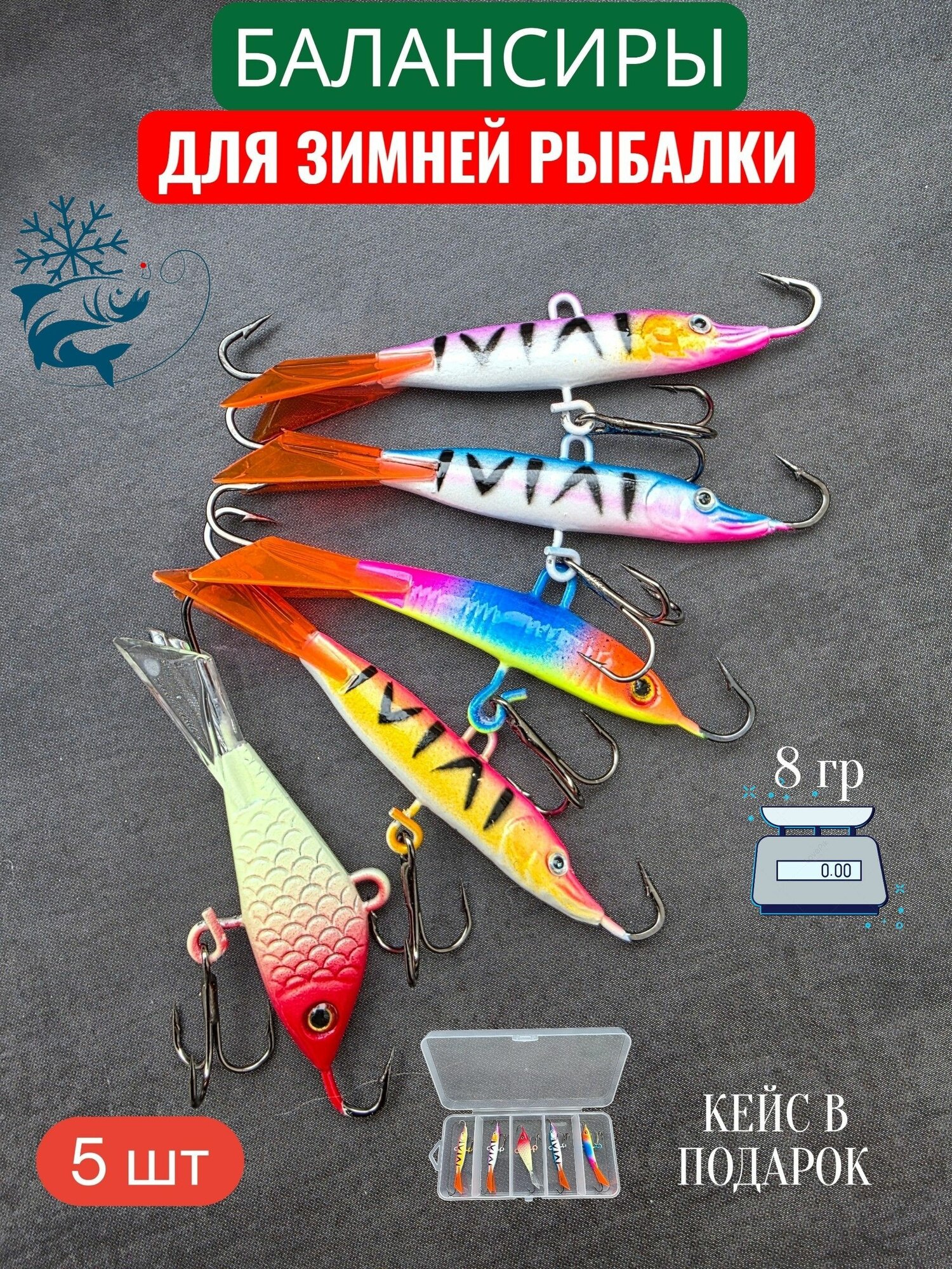 Набор балансиров для зимней рыбалки: уловистые приманки на окуня, щуку, судака. 5 шт. в наборе.