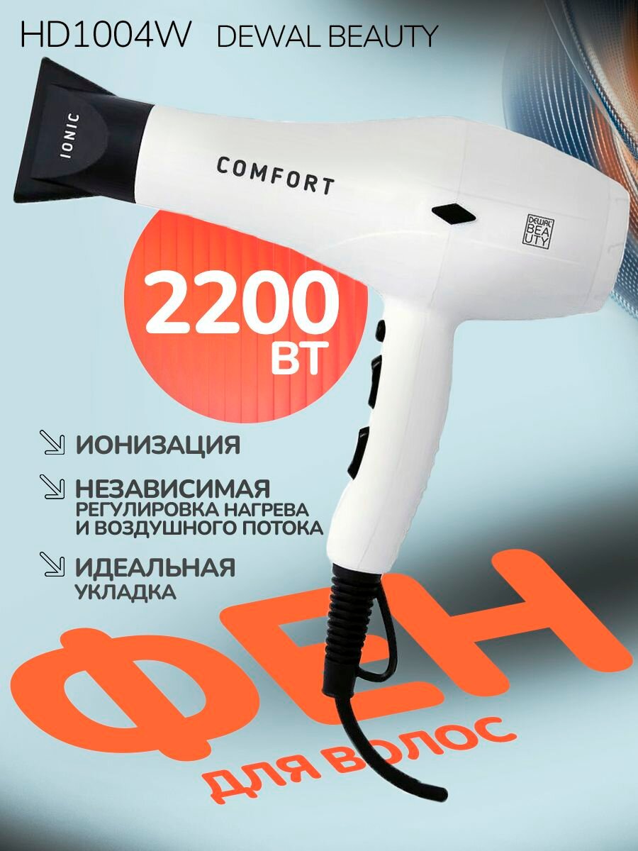 Фен для волос профессиональный 2200 Вт ионизация Dewal Комфорт HD1004 белый
