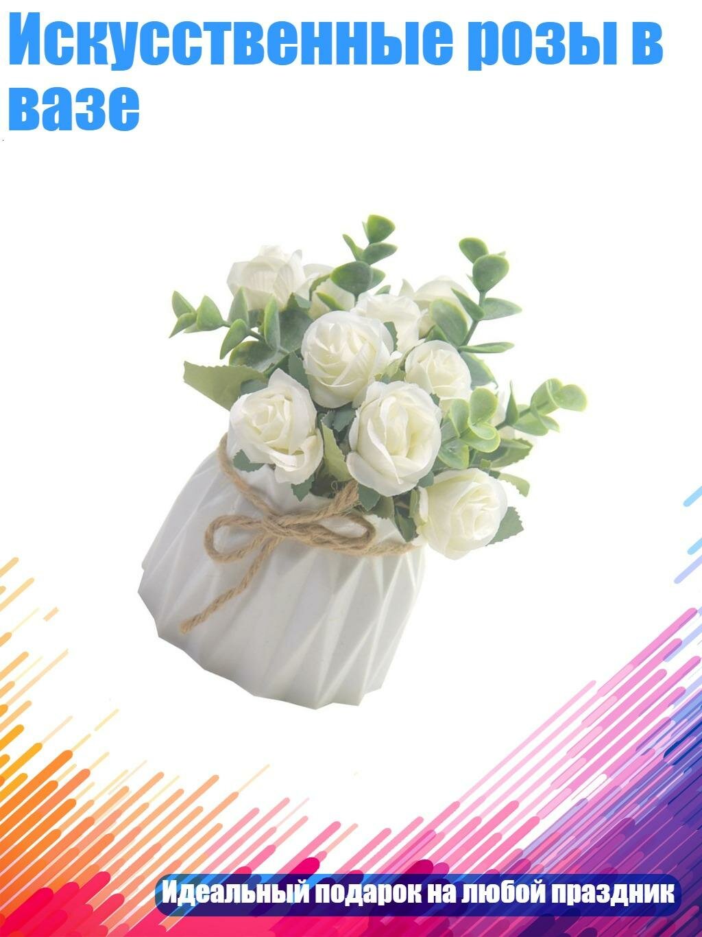 Искусственные розы в вазе, Белый