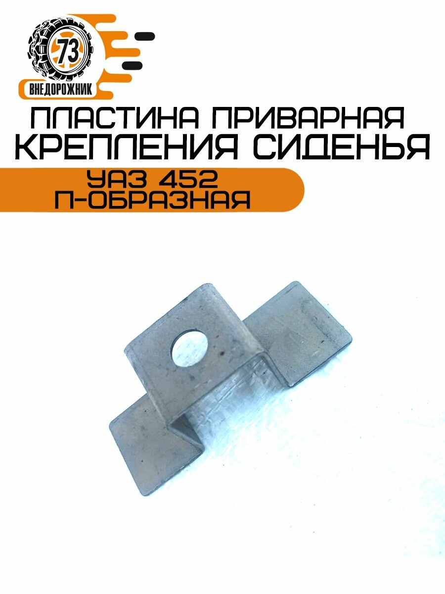 Пластина приварная крепления сиденья УАЗ 452 П-образная