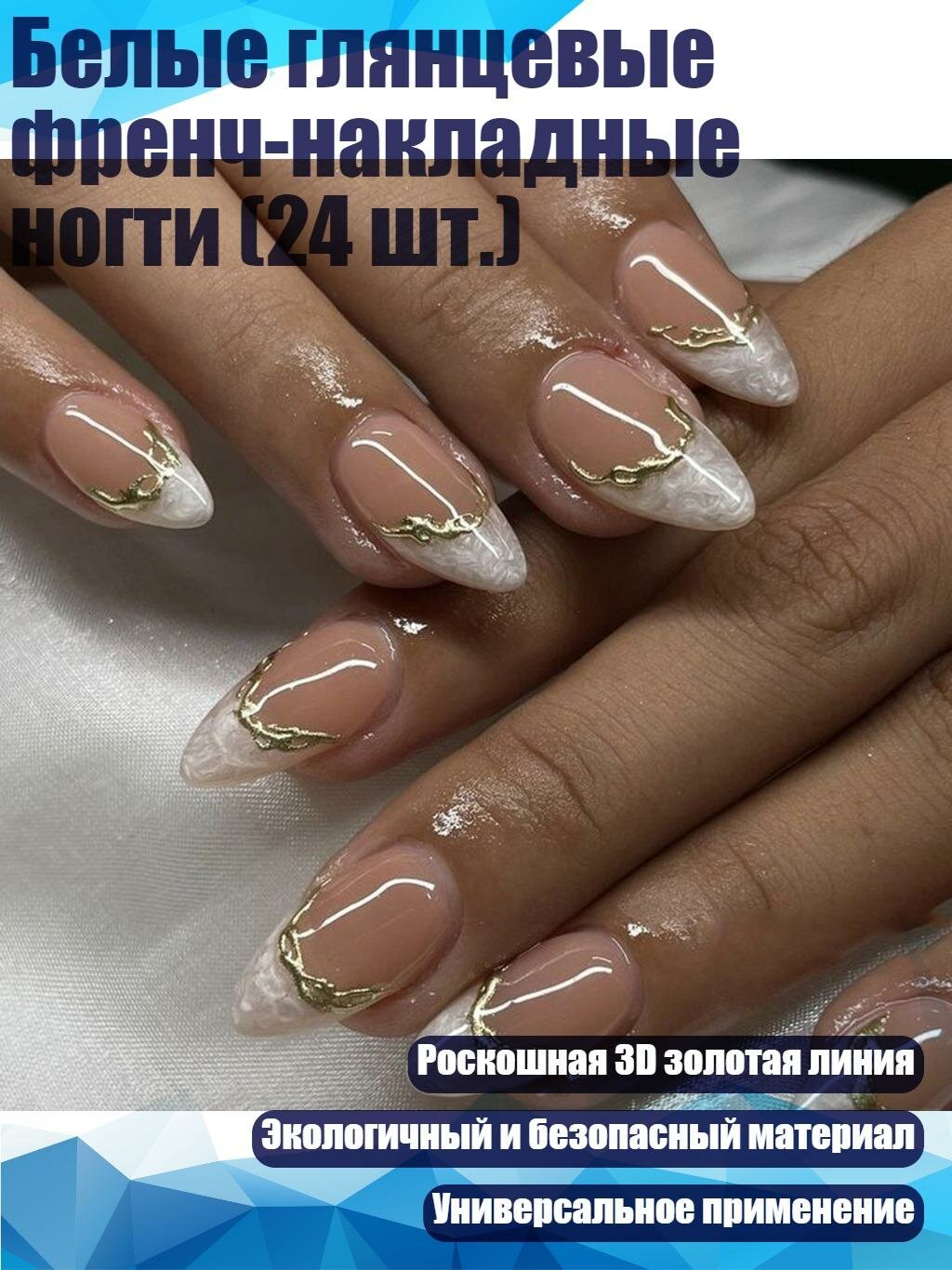 Белые глянцевые френч-накладные ногти (24 шт.)