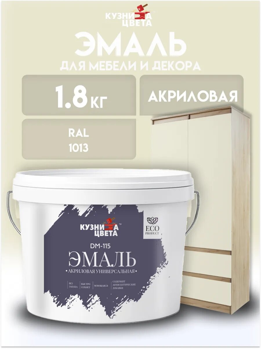 Краска эмаль для мебели и дерева слоновая кость без запаха 1,8кг