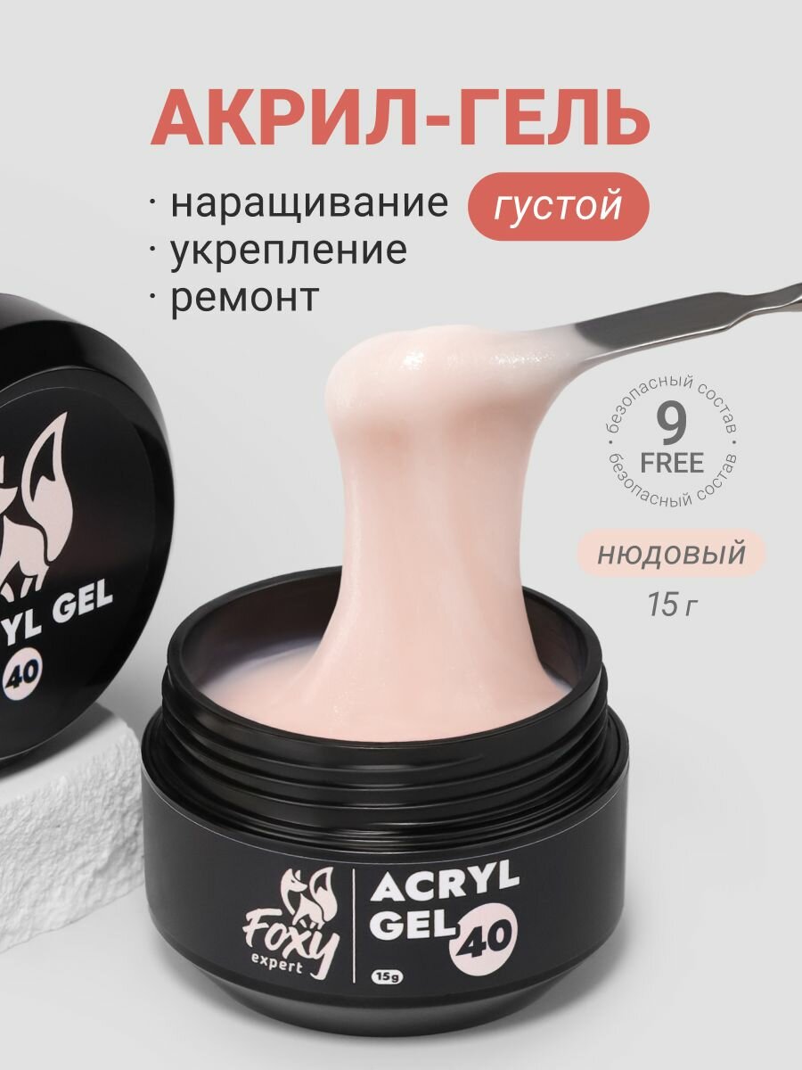 Полигель для наращивания ногтей от Foxy Expert, #40, 15гр