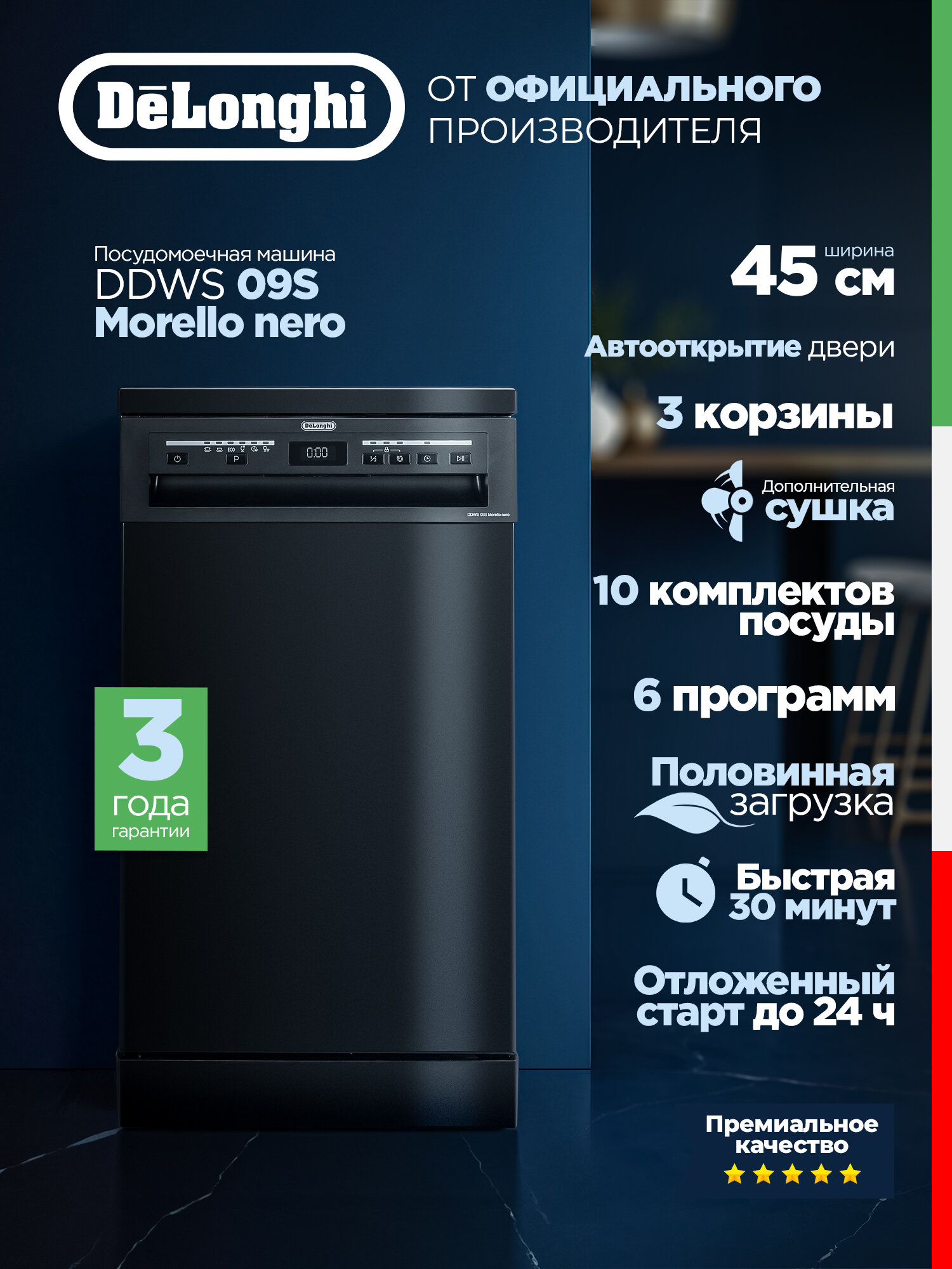 Посудомоечная машина De'Longhi DDWS 09S Morello nero (2025), узкая 45 см, Отдельностоящая , Автооткрытие, Турбосушка
