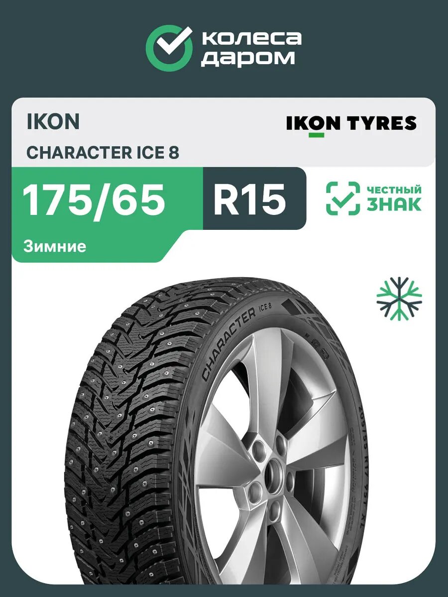 Character Ice 8 (Nordman 8) 175/65 R15 88T Шипованные