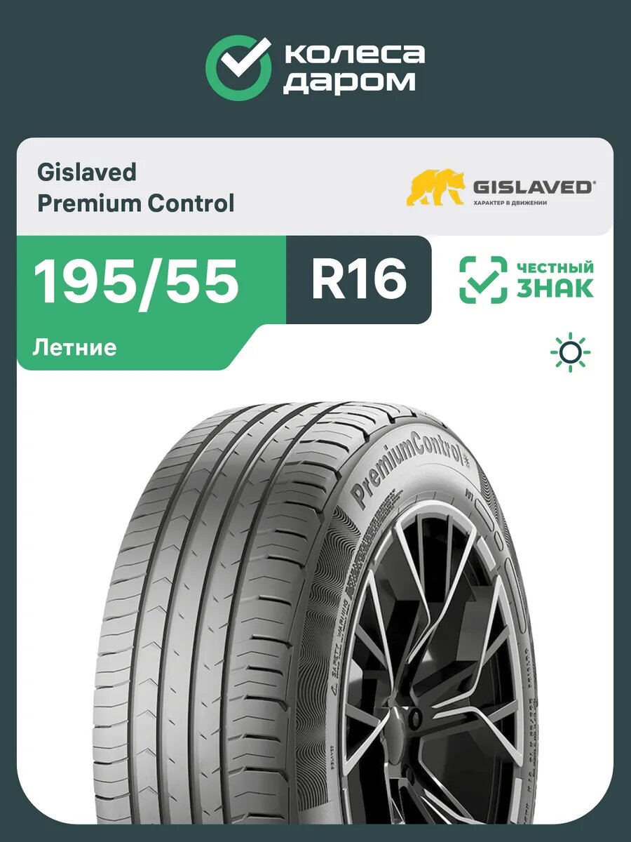 Gislaved Premium Control R16 195/55 91V