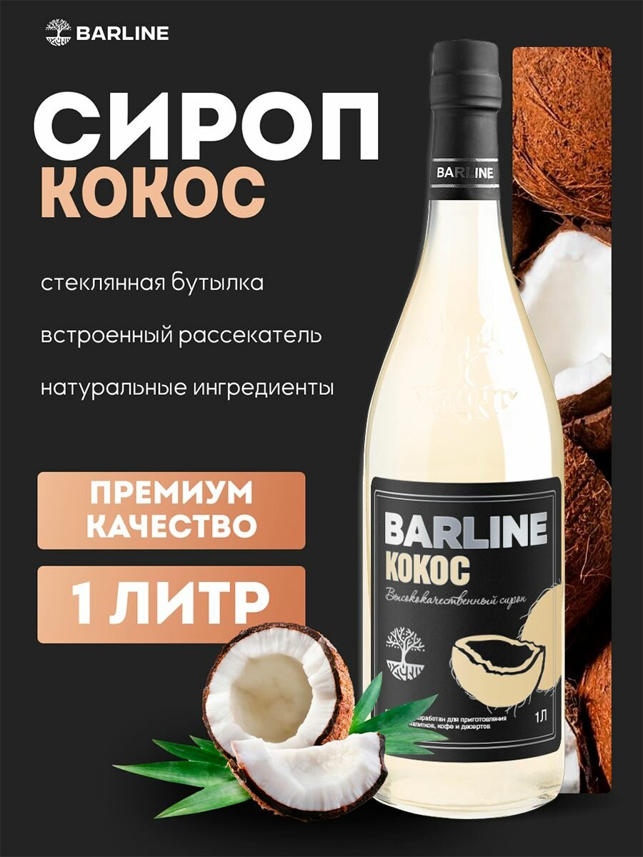 Сироп Кокос в стеклянной бутылке 1 литр, для кофе, чая, коктейлей и десертов BARLINE