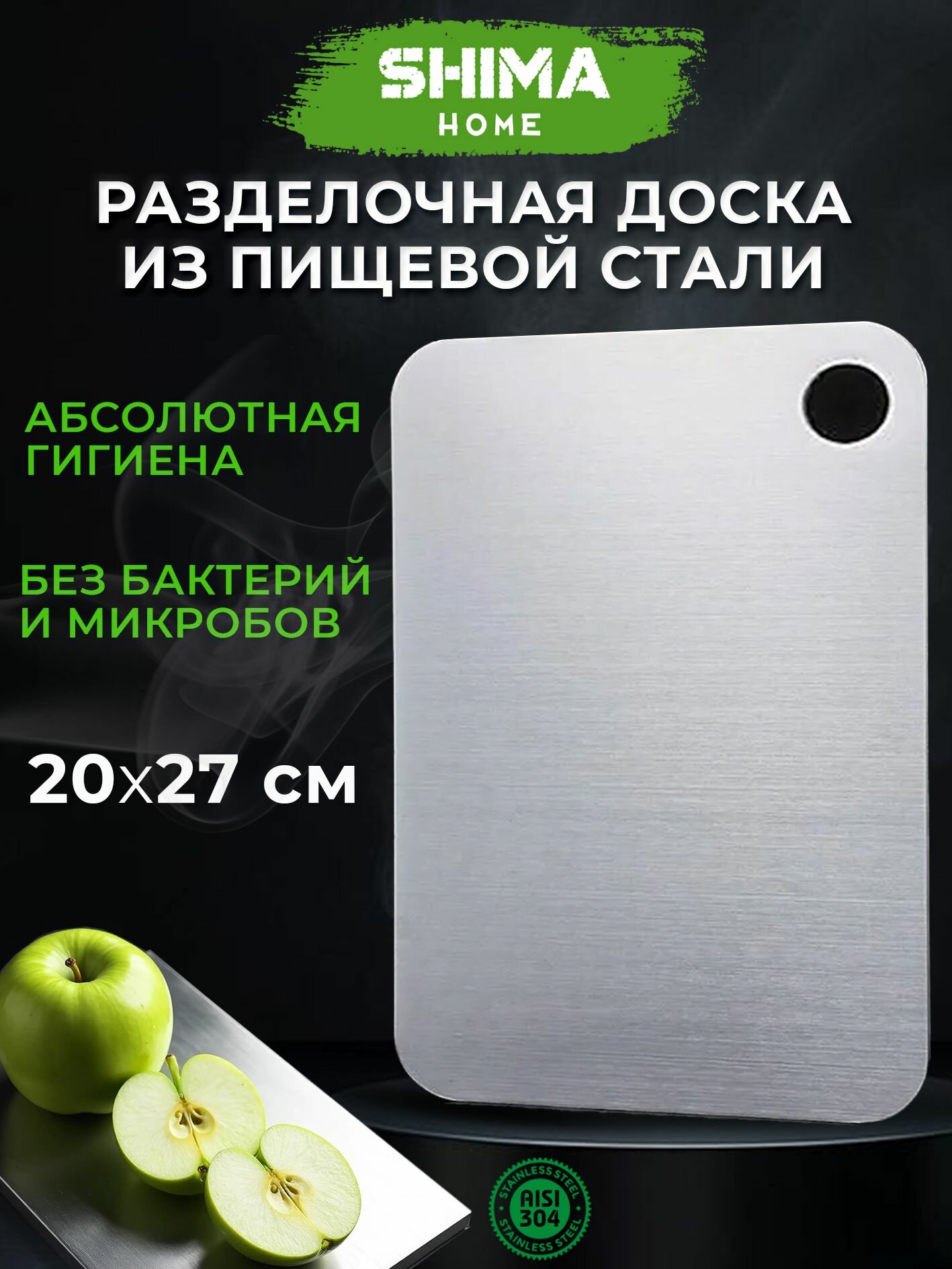 Доска разделочная SHIMA из нержавеющей стали, серебристый металлик, XS 20 х 27 см