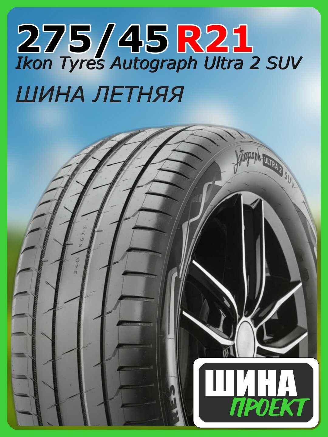 Шина летняя Ikon Tyres 275/45/21 Y 110 Ikon Autograph Ultra 2 SUV XL для легковых автомобилей T730708