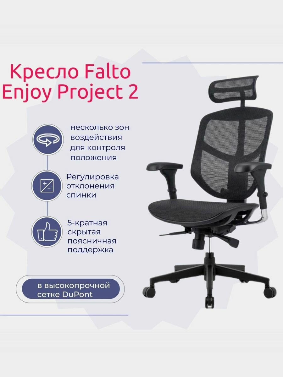 Кресло компьютерное офисное FALTO Enjoy Project 2 - черное ортопедическое для руководителя, игровое, на колесиках, эргономичное анатомическое