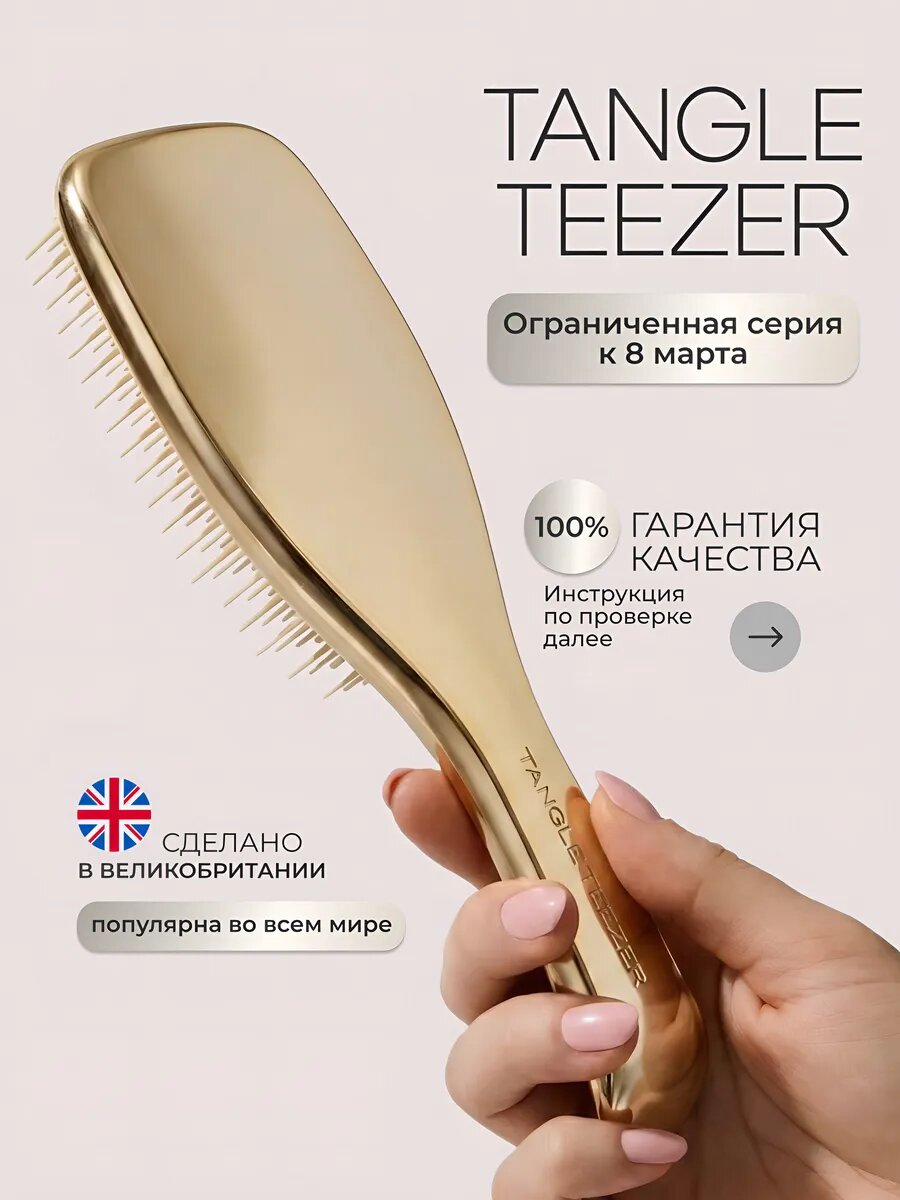 Расческа Tangle Teezer The Ultimate Detangler Chrome Neo Gold Золотистый хром 2350