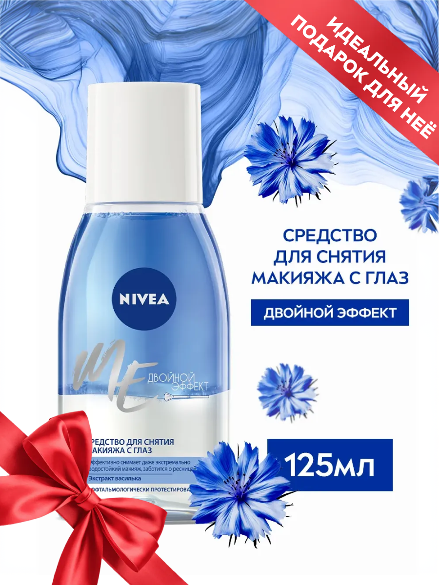 Средство для снятия стойкого макияжа с глаз NIVEA "Двойной эффект" для чувствительной кожи вокруг глаз с экстрактом василька, 125 мл.