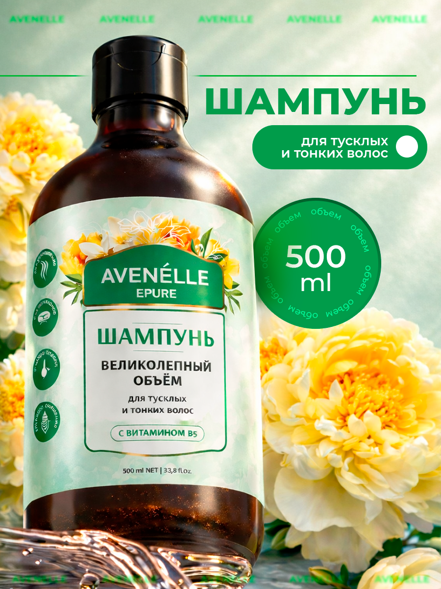 Шампунь для волос Avenelle Epure женский для объема, для тусклых и тонких волос, 500 мл