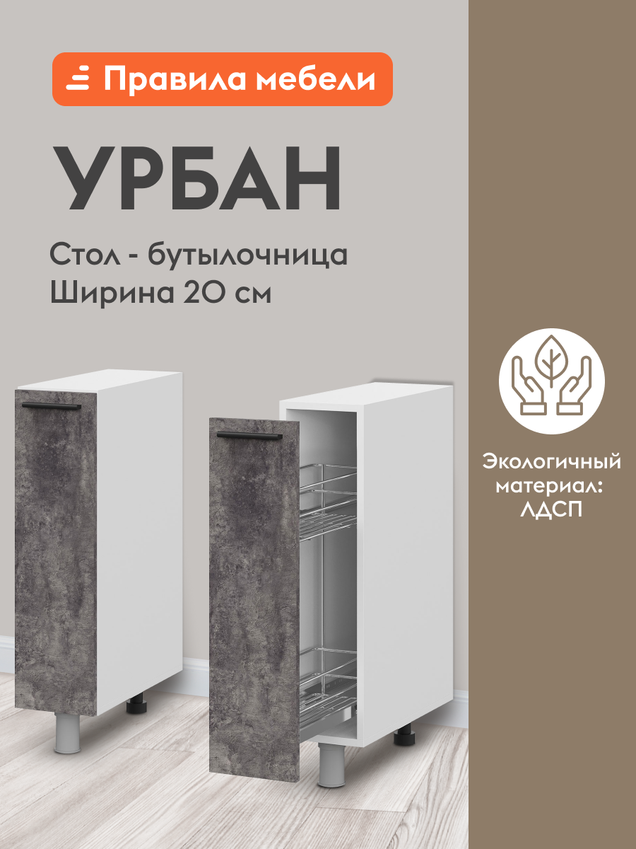 Кухонный модуль напольный, бутылочница Урбан с ящиком, с доводчиками, 20х50.6х82.4 см, Белый / Цемент темный
