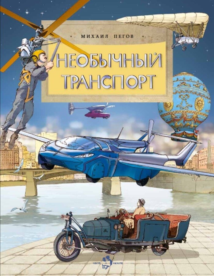 Книга "Необычный транспорт", Настя и Никита, 100 г, 21x27 см