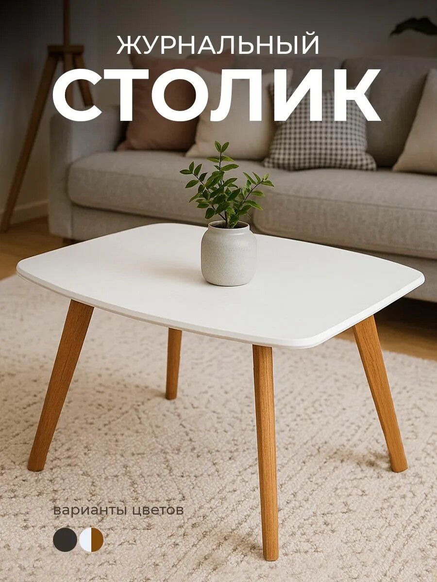 Журнальный столик белый, дуб, универсальный , скандинавский стиль