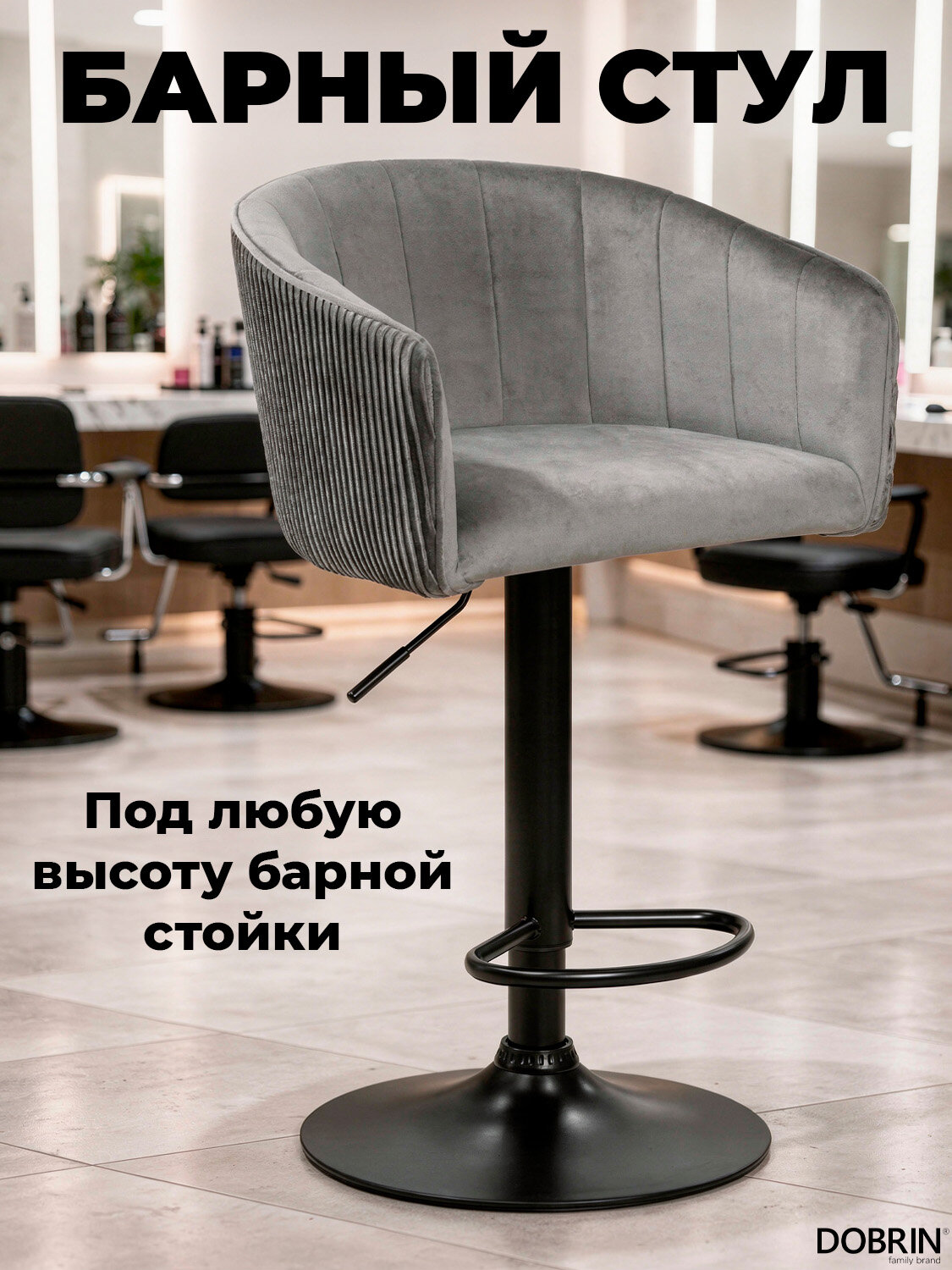 Стул барный DOBRIN DARCY BLACK, LM-5025_BlackBase, серый велюр (1922-19)