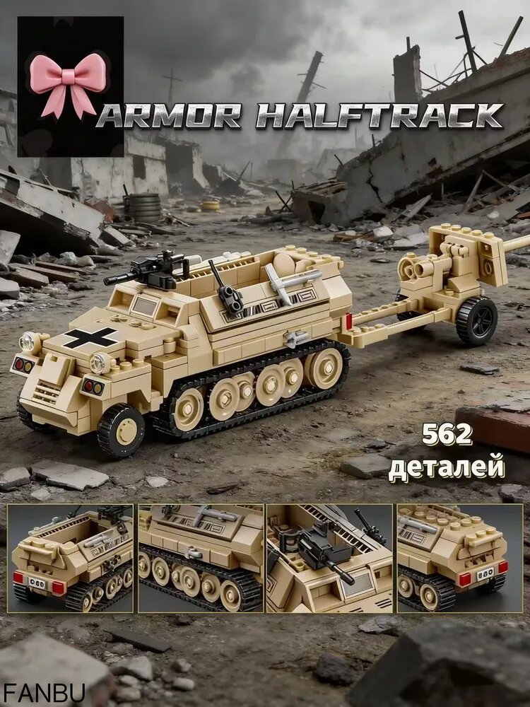 Конструктор Военная техника, Немецкий БТР Sd.Kfz. 251, 562 детали, для детей от 14 лет