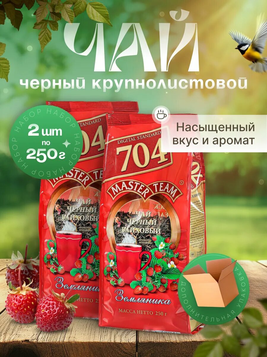 Чай черный крупнолистовой 704 Земляника 2 пачки по 250г цейлонский