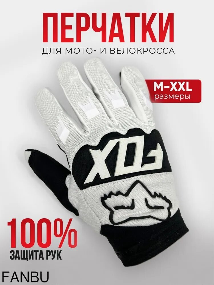 Мотоперчатки FOX XL белые для мото- и велокросса 100% защита рук